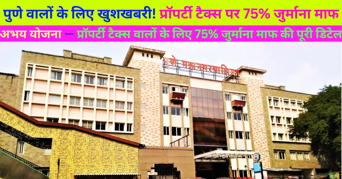 PMC Abhay Yojana 2025 Apply Online: 75% Rebate On Property Tax Penalties
